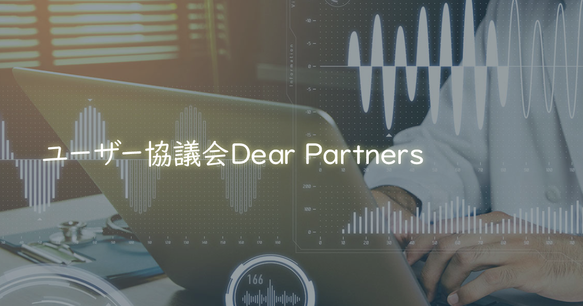 ユーザー協議会Dear Partners